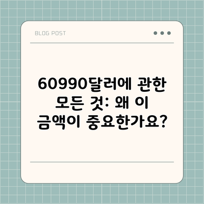 60990달러에 관한 모든 것: 왜 이 금액이 중요한가요?